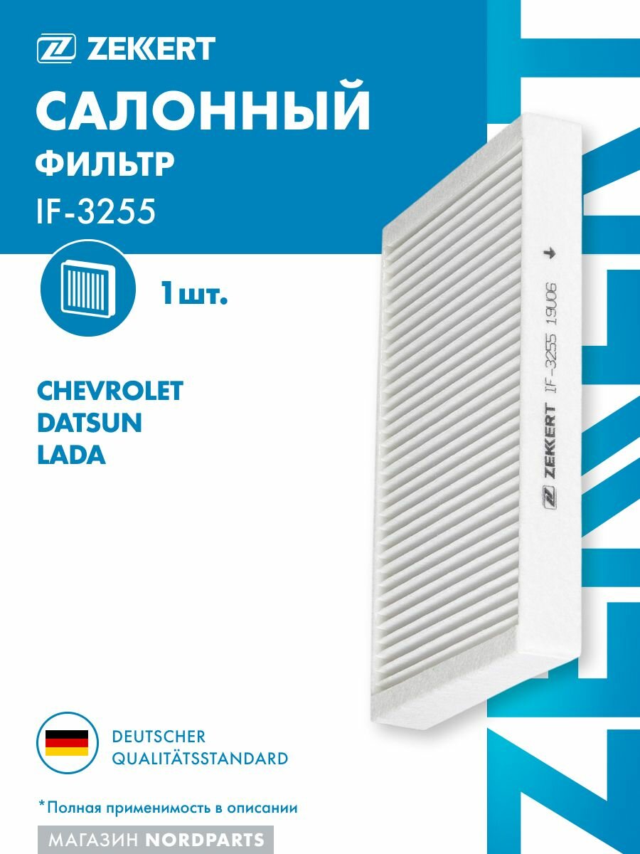 Фильтр салон. Chevrolet Niva (2123) 02-, Lada 110 04-, Niva 00-, Kalina I, II 04-, Granta 11-, Datsun mi-DO 14-, on-DO 14-