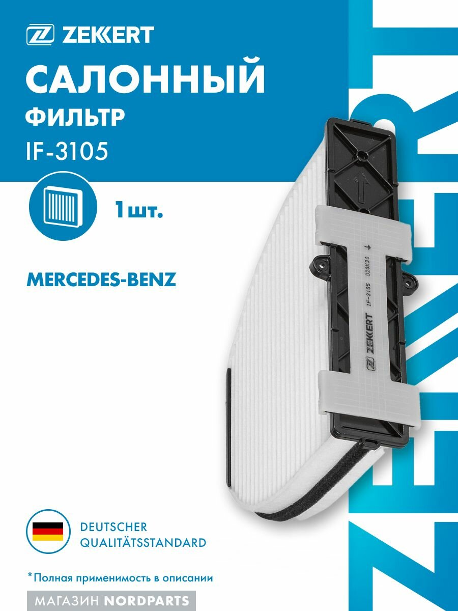 Фильтр салон. MB E-Class (W212, S212, A207, C207) 09-, C-Class (W204, S204, C204) 07-, GLK-Class (X204) 08-, CLS (C218, X218) 11-