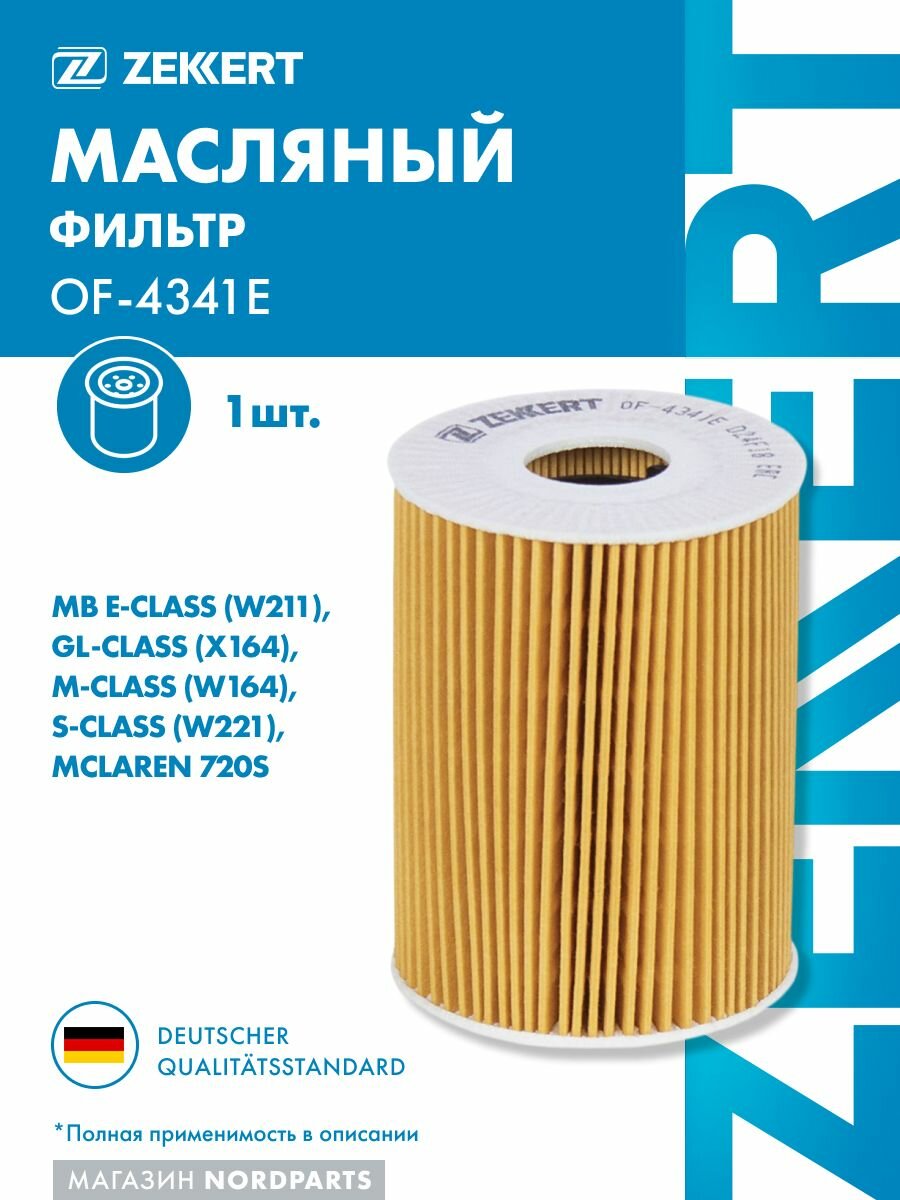 Фильтр масл. Eco MB E-Class (W211) 06-, GL-Class (X164) 06-, M-Class (W164) 06-, S-Class (W221) 06-, McLaren 720S 17-