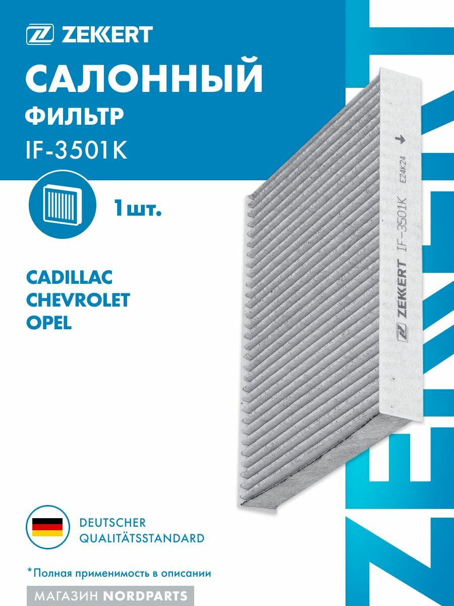 Фильтр салон. Opel Astra K 15-, Mokka 12-, Insignia B 17-, Chevrolet Camaro 15-, Corvette (C6, C7) 06-, Cadillac ATS 13-, Aito M5 22-
