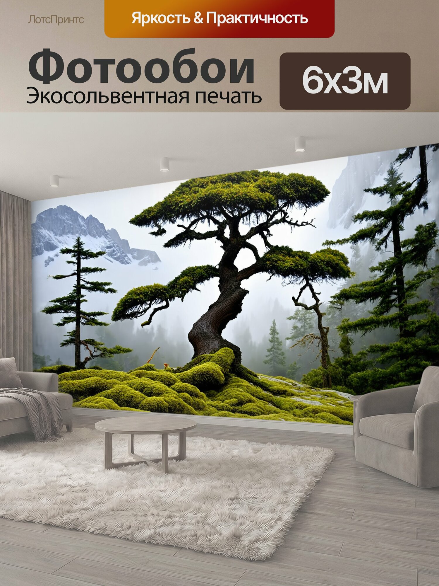 Фотообои "У подножия скалистых гор, лес пышет зеленью, а густой туман стелется по земле, словно дымка. на переднем плане величественное дерево." 600x300 см. экосольвентная печать
