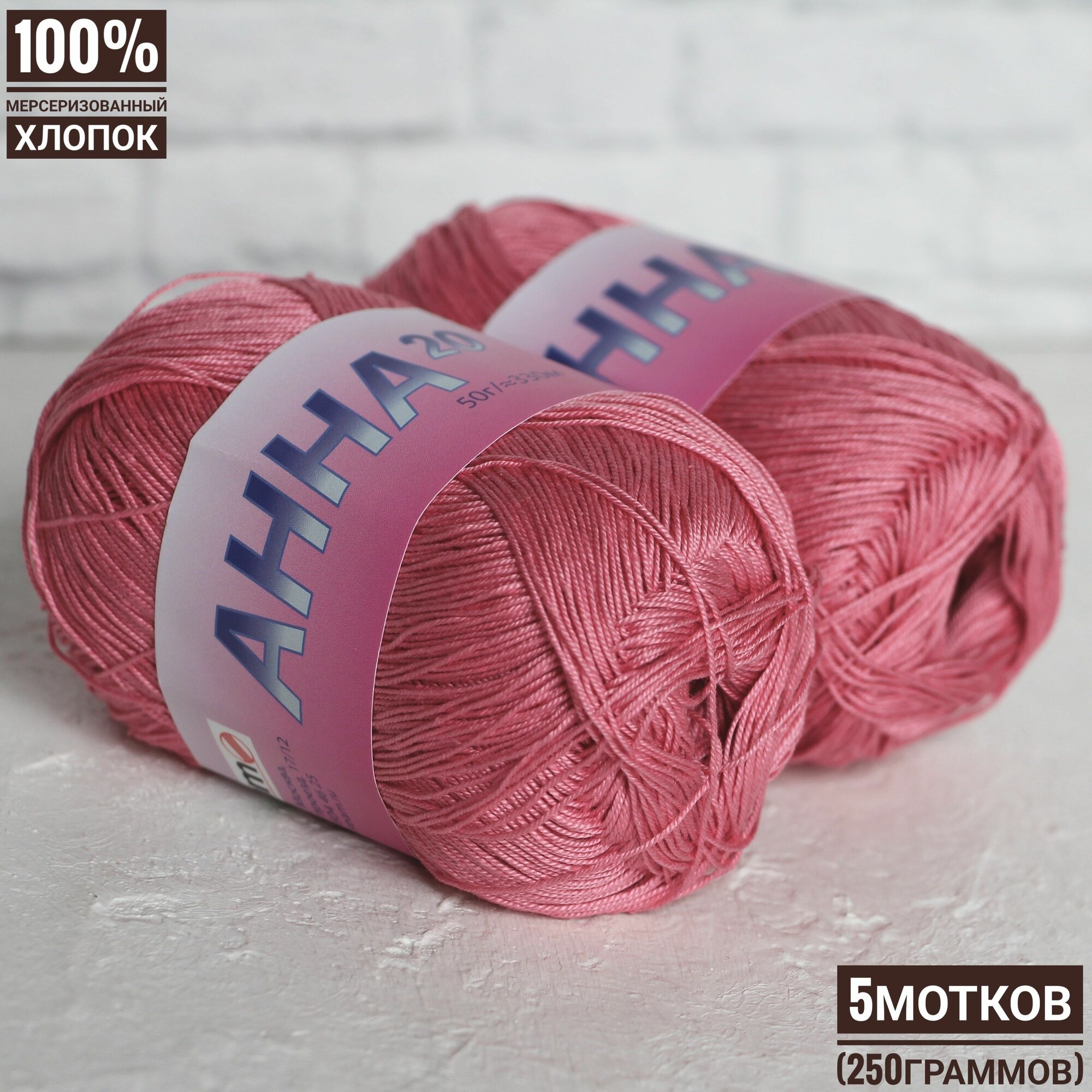 100% хлопок Анна 20 №522 SEAM 50гр*330м*5шт коралл розовый