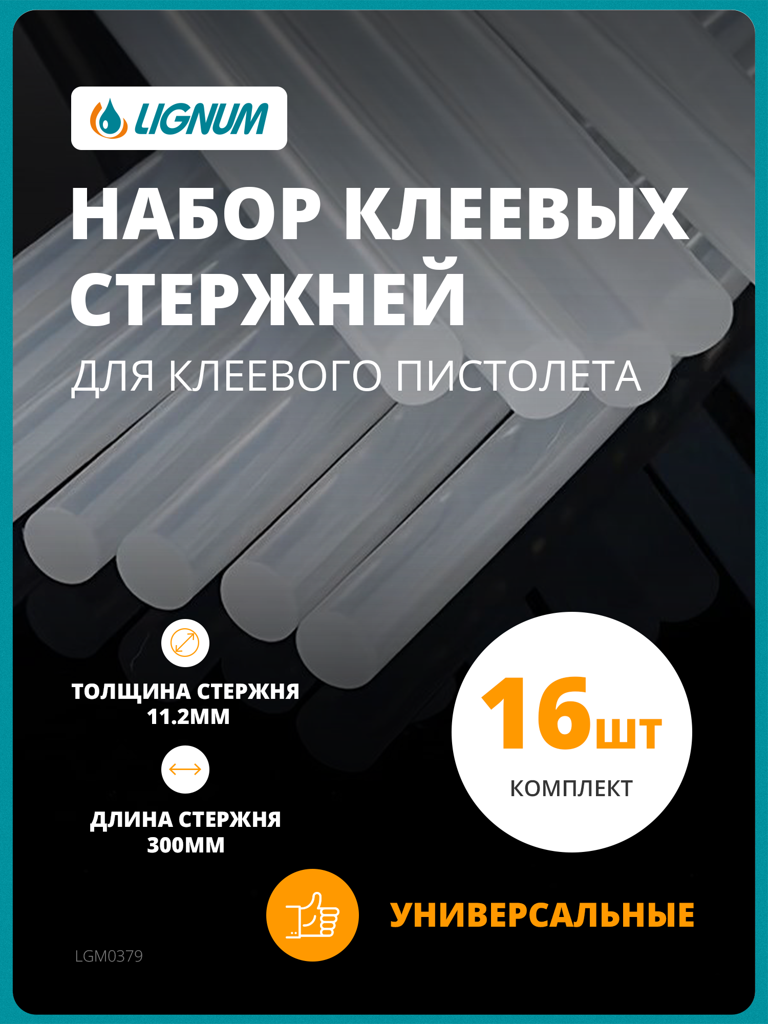 ЭВА клей-расплав (клеевые стержни универсальные) Lignum R 9001, 11.2х300мм, бесцветный, уп. 0.5кг