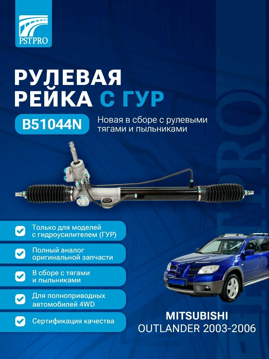Рулевая рейка Mitsubishi Outlander (CU_) 2003-2006 (Мицубиси Аутлендер) Для полноприводных автомобилей 4WD