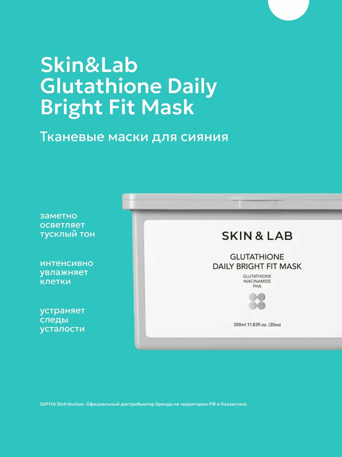 Skin&Lab набор осветляющих тканевых масок с глутатионом