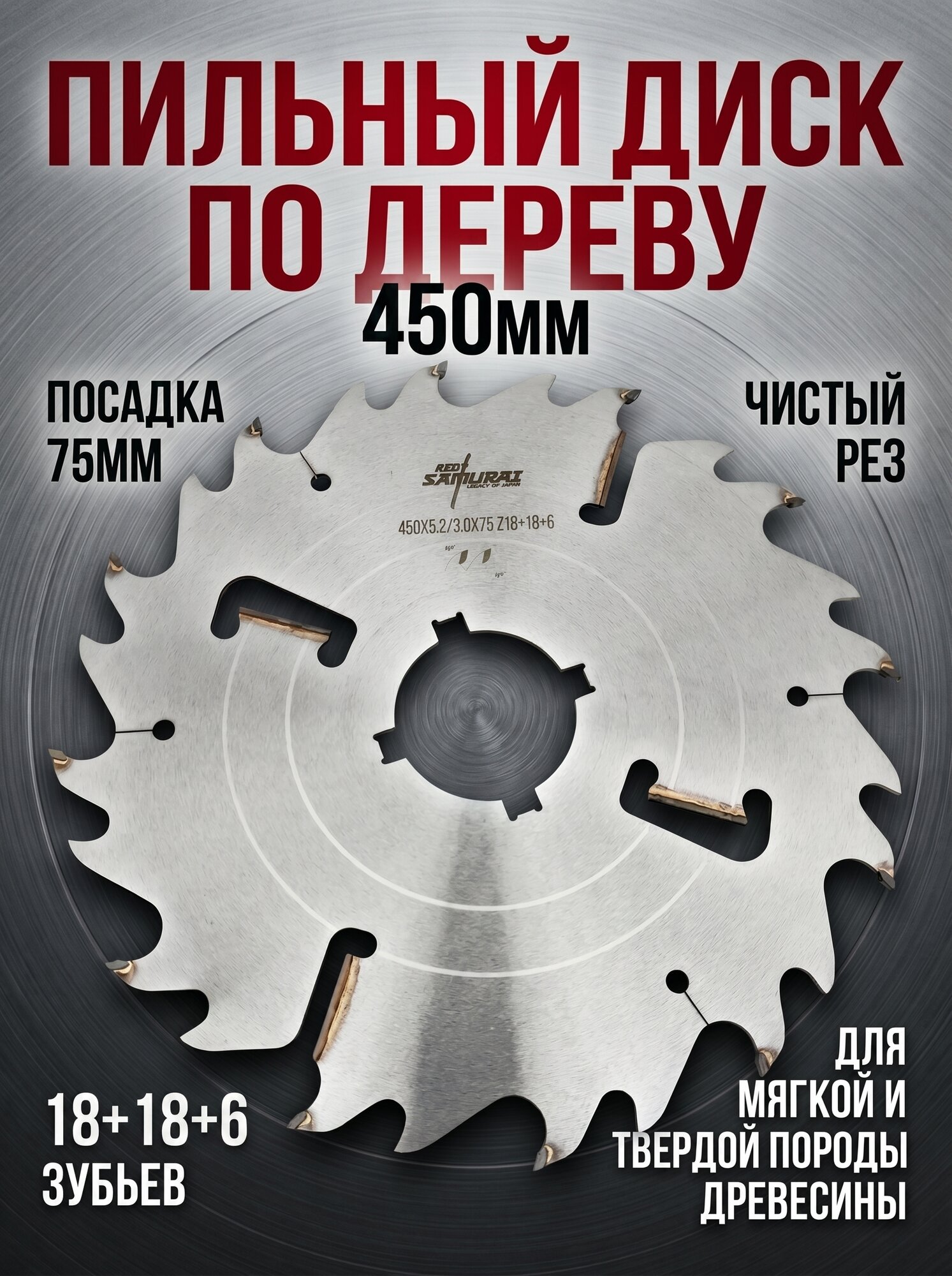 Диск пильный 450x75x5.2/3.0 z18+18+6 WZ Белая акула (осина) RED SAMURAI