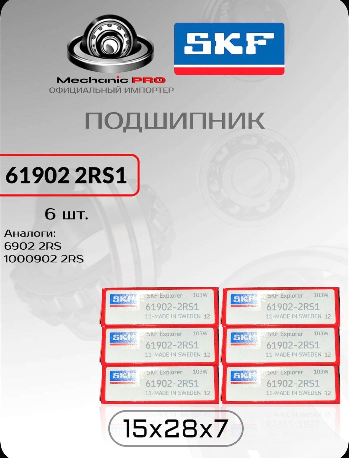Подшипник универсальный SKF 61902 2RS1 (61902 RS, 6902 RS) размер 15x28x7 6 шт. Италия 100% оригинал