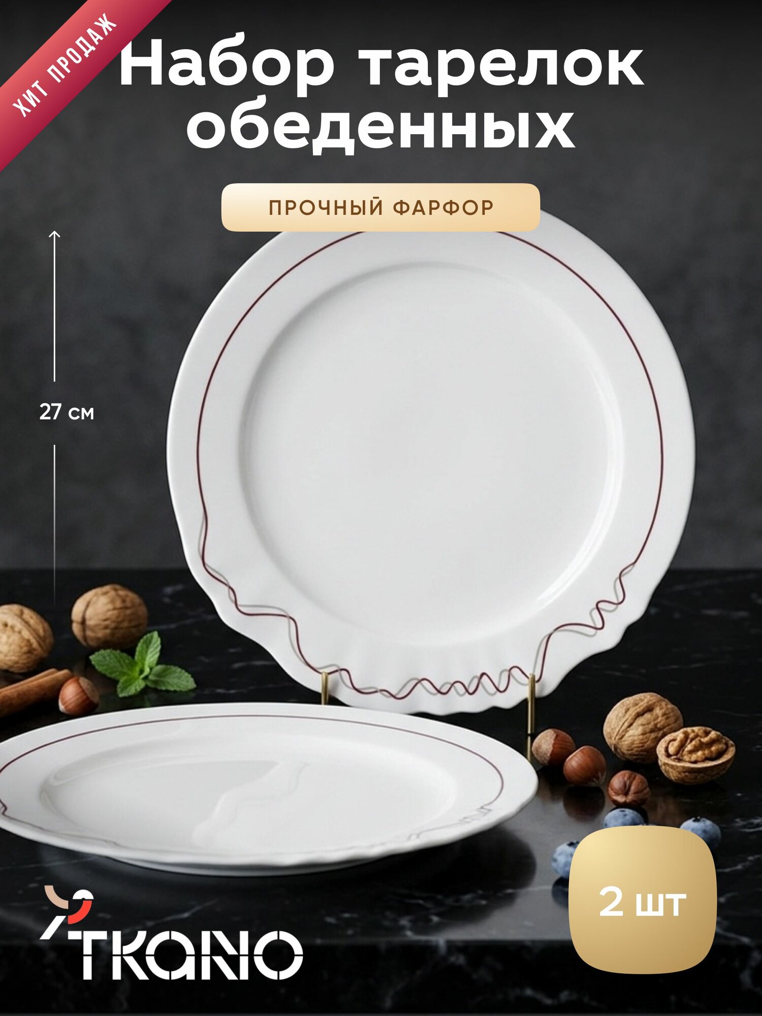 Набор тарелок Tkano из коллекции Canto, 27 см, фарфор, 2 тарелки