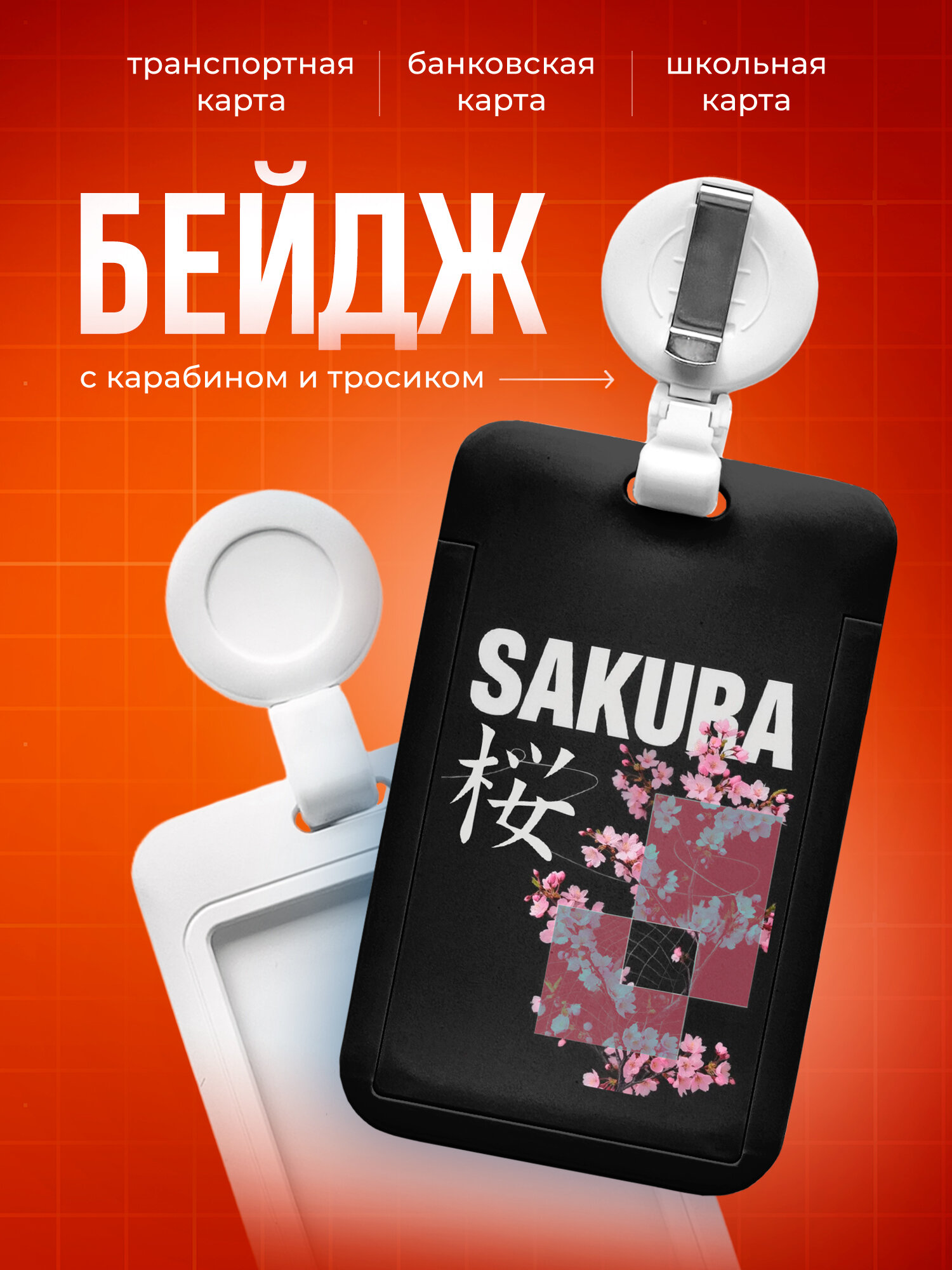 Бейдж чехол для пропуска, карты IREVIVE, с принтом сакура