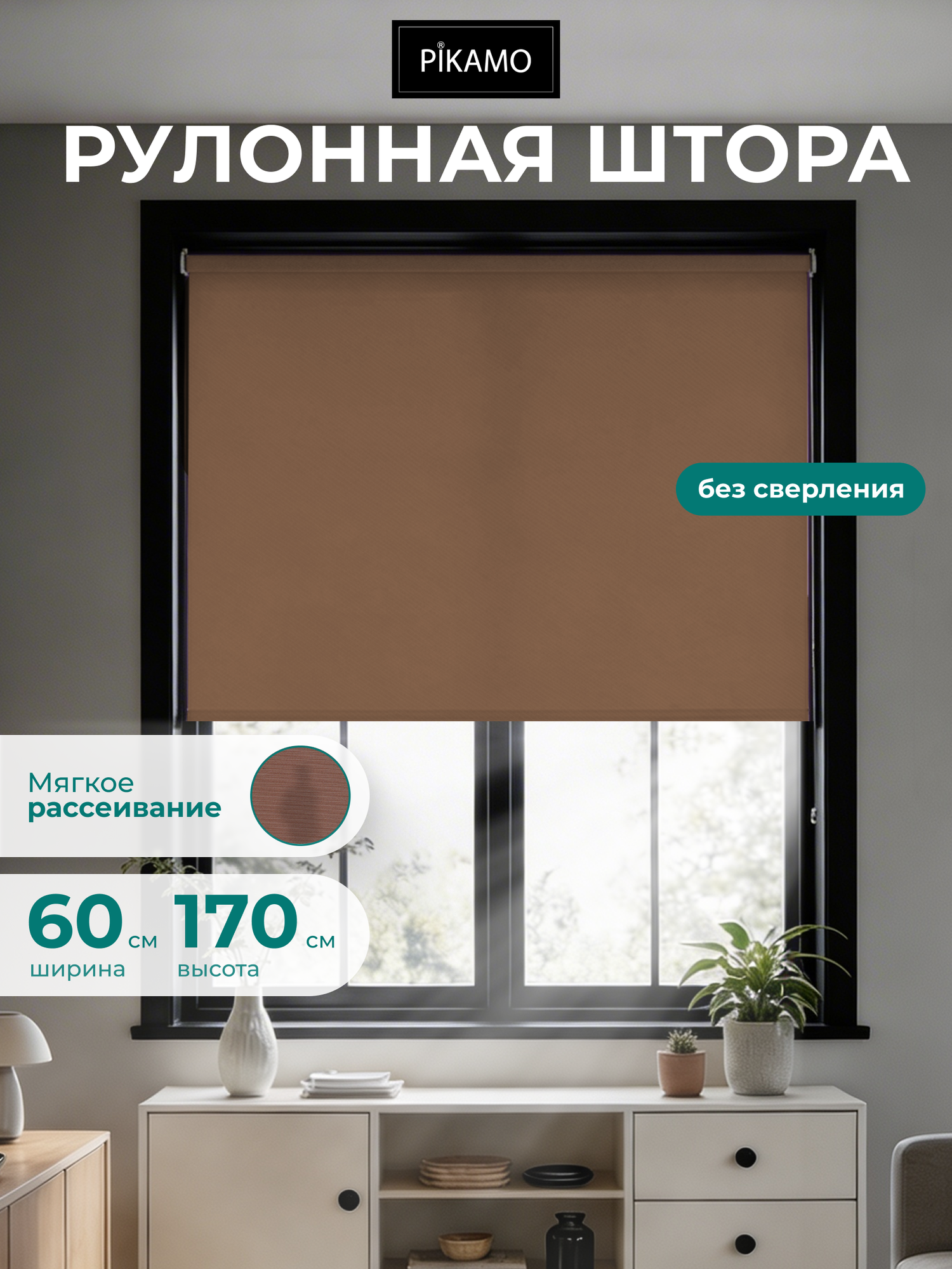 Рулонная штора PIKAMO однотонная 60*170 см, цвет: коричневый