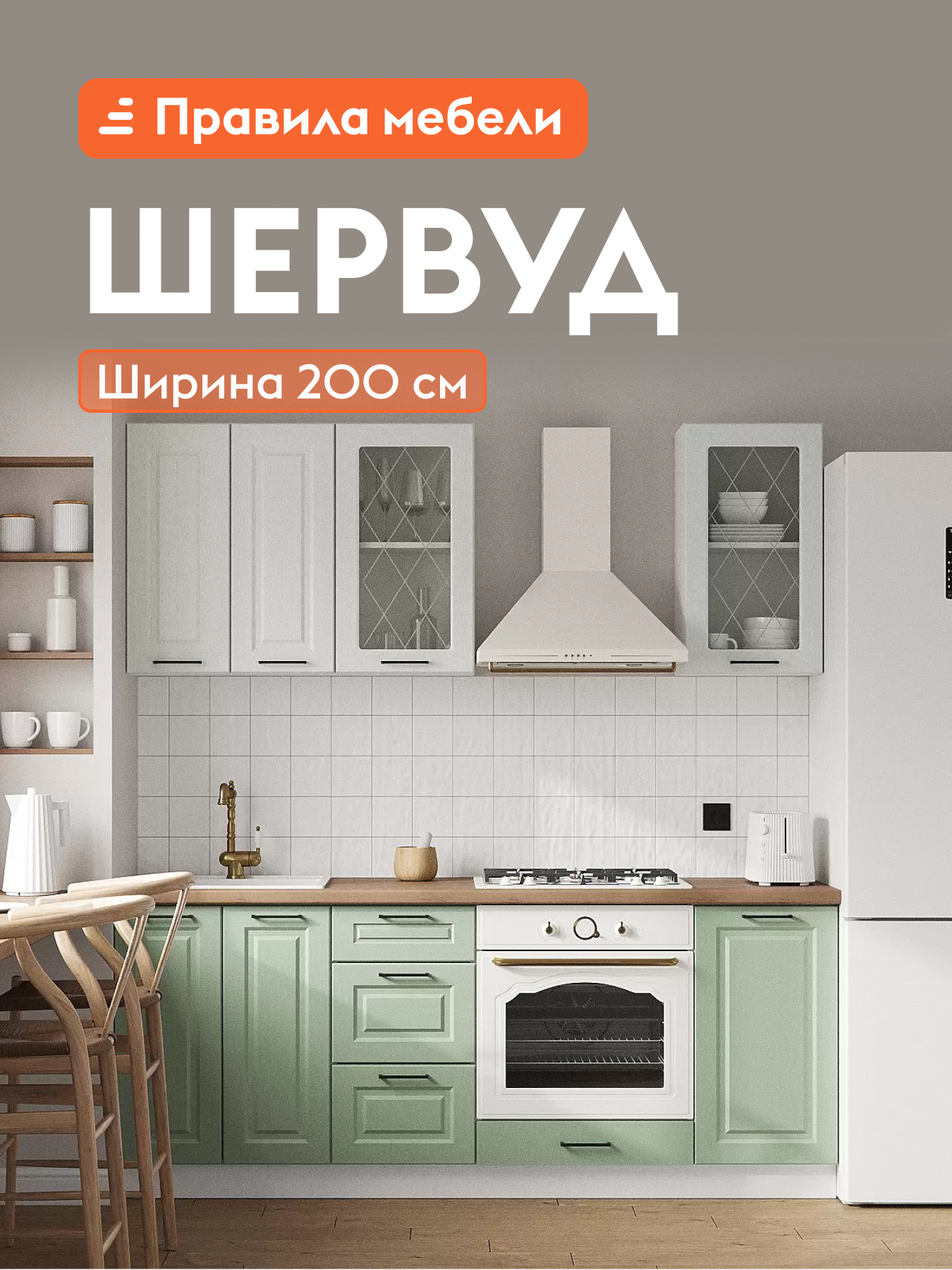 Кухонный гарнитур Шервуд 2 м, мебель для дома и кухни, Белый / Арктик со стеклом / Шато мята