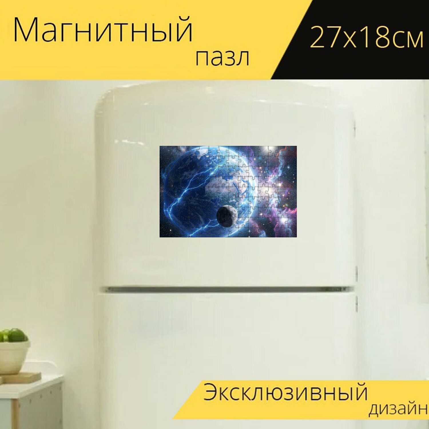 Магнитный пазл "Земля и Луна в космосе. Фантастический вид на голубую планету с молниями, спутником, яркими звездами и туманностями. Цифровой арт в." на холодильник 27 x 18 см.