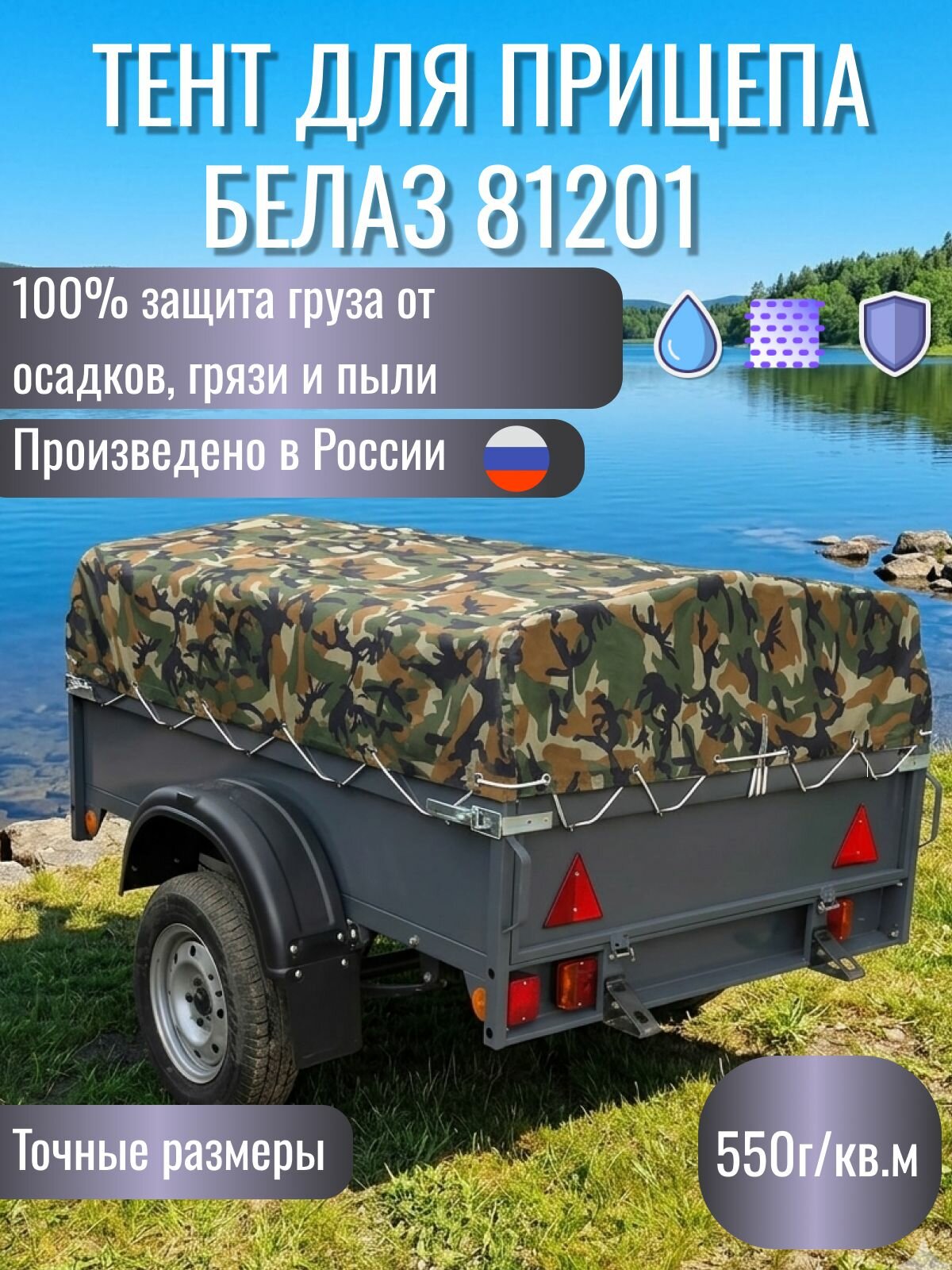 Тент для прицепа БелАЗ 81201 188*129*50см, камуфляж 4х хаки (550 г/кв. м двухсторонний ПВХ материал)