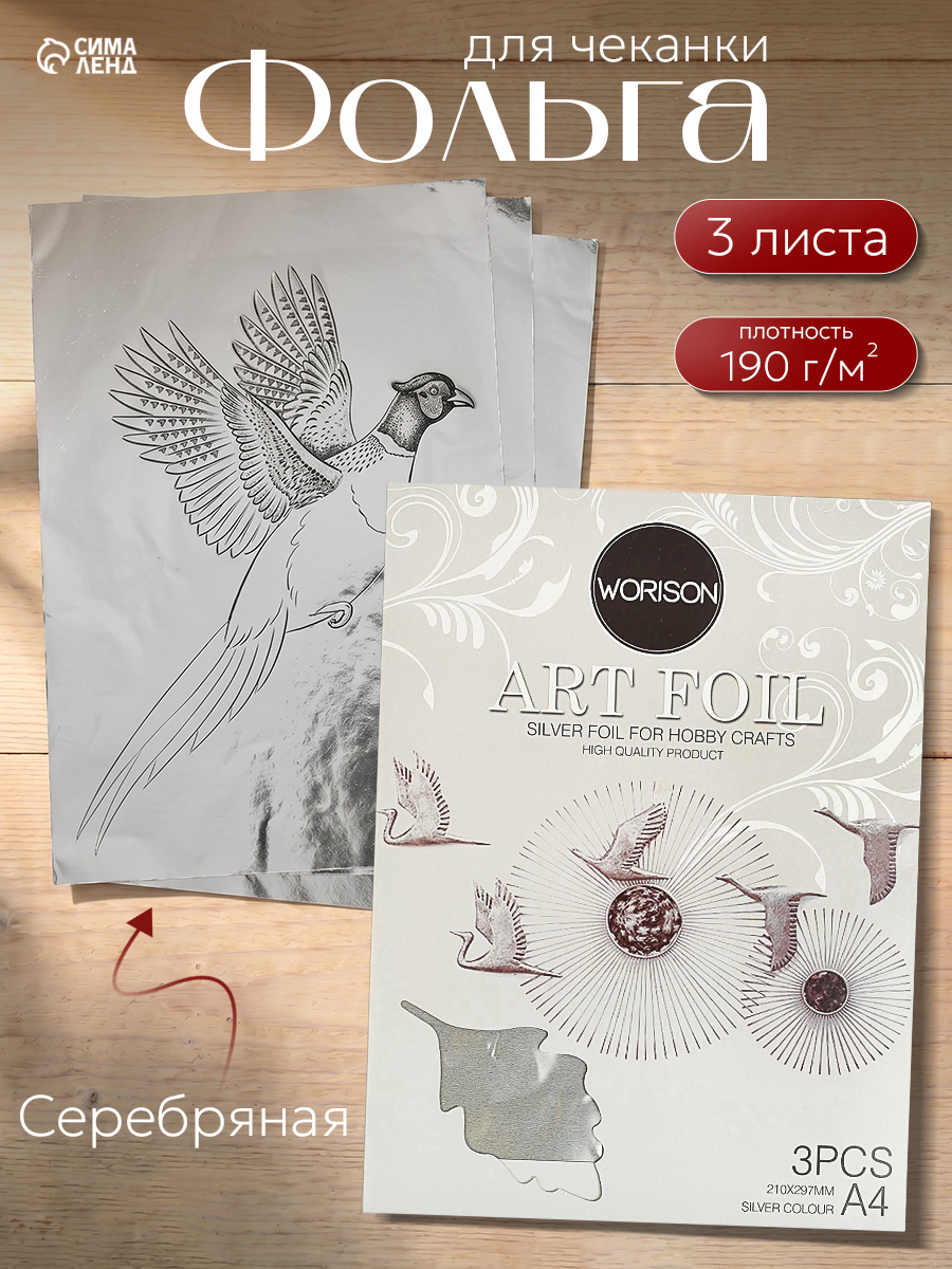 Фольга для чеканки А4, 3 листа, серебряная, в папке