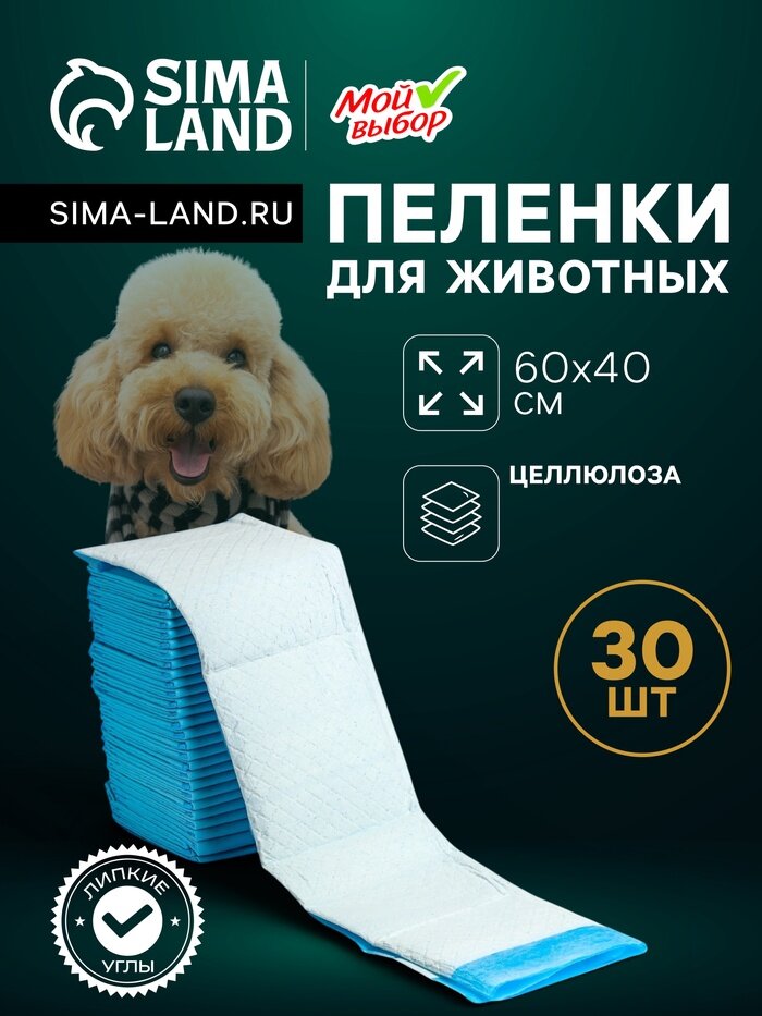 Пеленки впитывающие «Мой выбор», 60×40 см, целлюлозные, набор 30 шт, с наклейкой