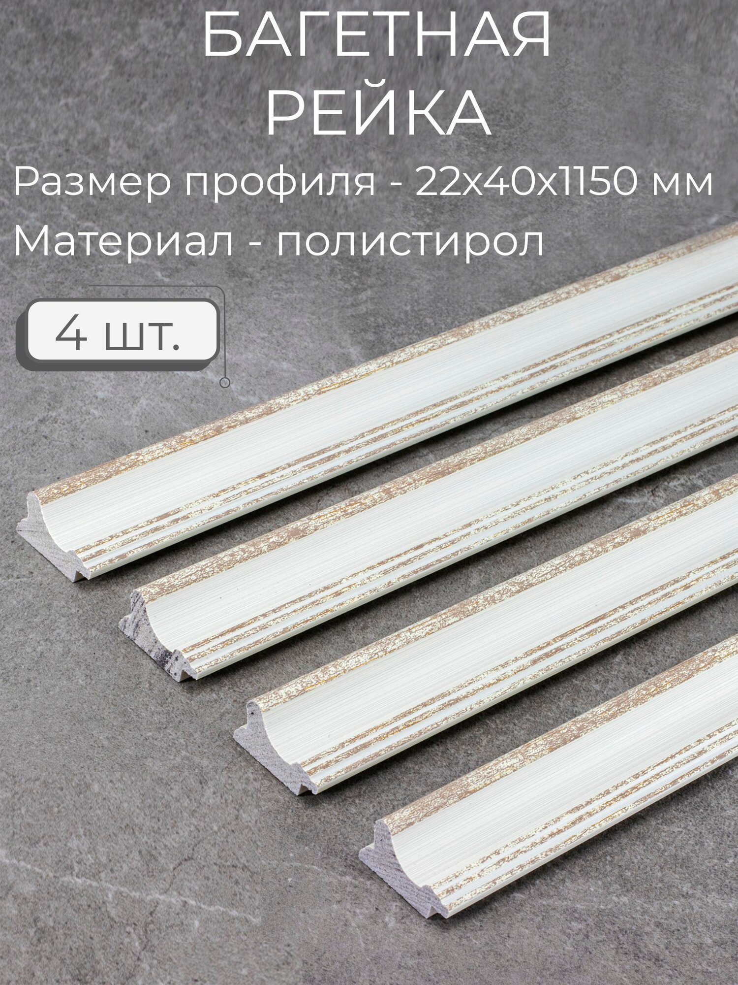Багет пластиковый заготовка Мастер Рио, набор 4шт по 1,15м, светло-бежевый