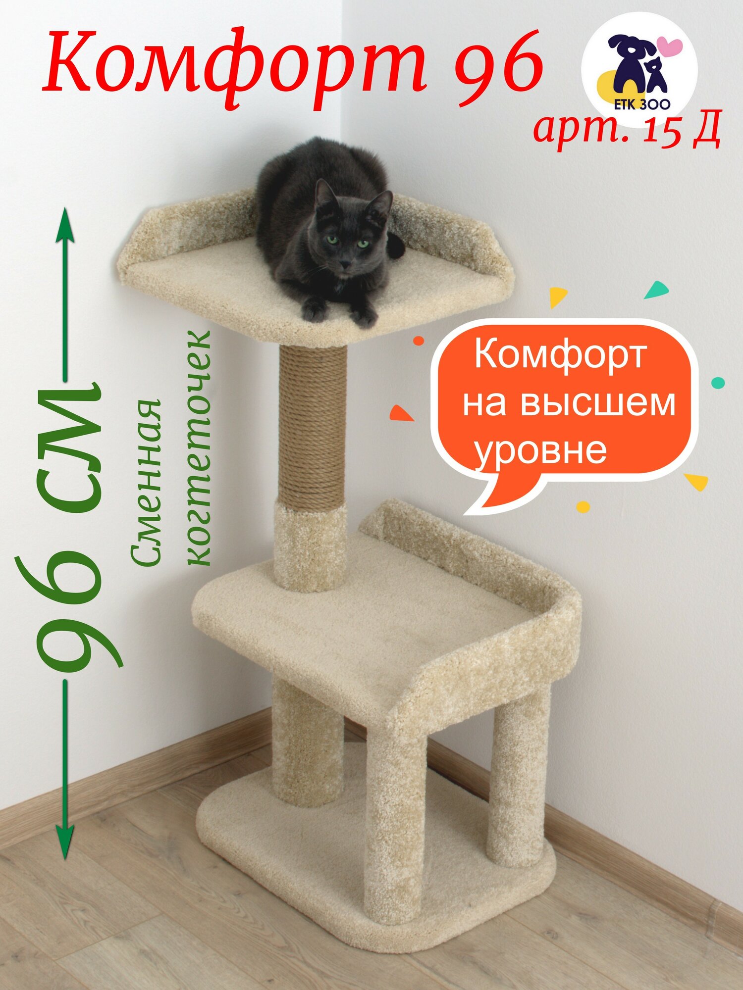 Когтеточка для кошек с лежанками угловая высокая 40*52*96 см, Комфорт 96 "ЕТК Зоо", ковролин, джут