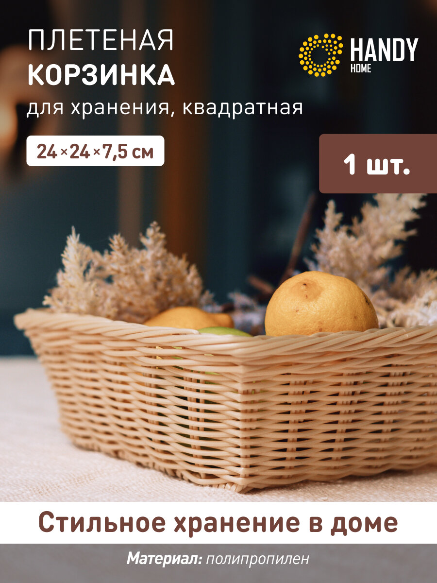Корзина плетеная "Полиротанг" настольная / Корзина для хранения и декора квадратная 24х24 см / Цвет светло-бежевый