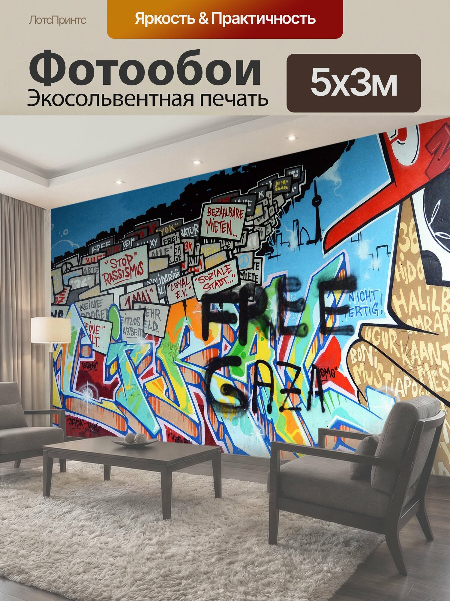 Фотообои "Граффити, уличное искусство, городское искусство" 500x300 см. экосольвентная печать
