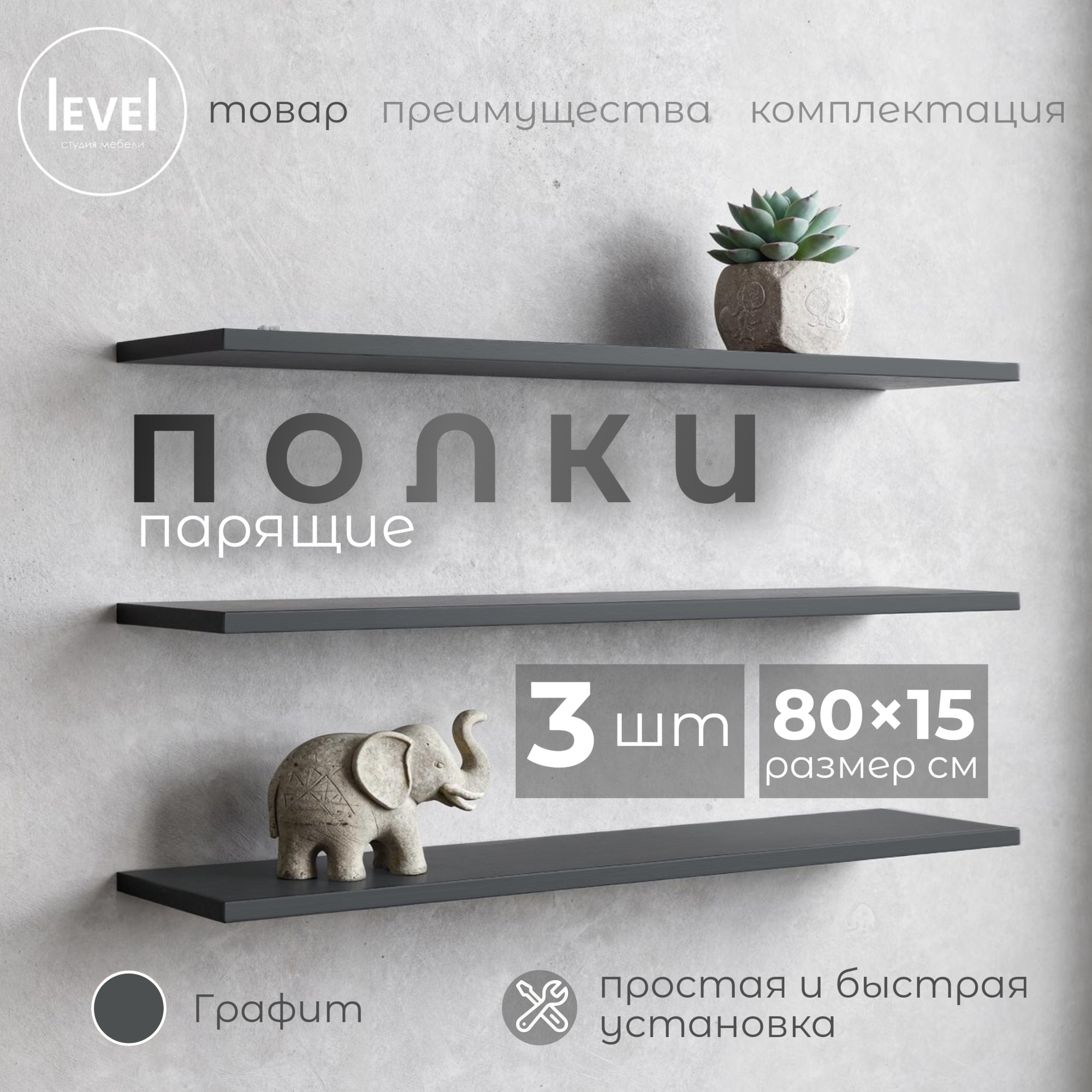Полка настенная навесная, из ЛДСП, цвет Графит, размер 80*15, в комплекте 3шт