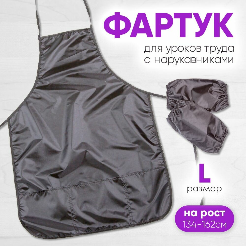 Фартук с нарукавниками для труда, рисования и творчества, водоотталкивающая ткань, 50x70 см (размер L), цвет серый