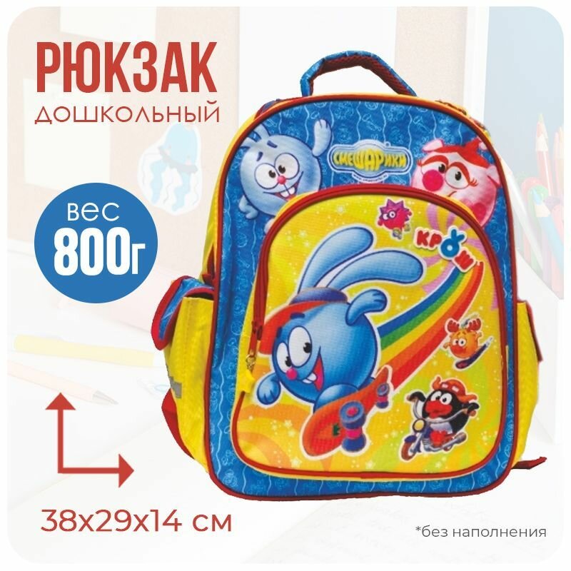 Рюкзак "смешарики" для дошкольников и учащихся младших классов