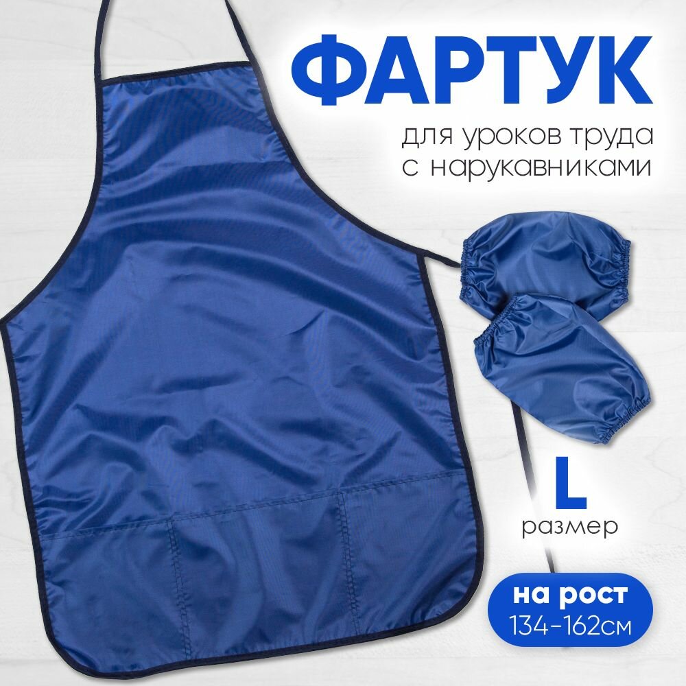 Фартук с нарукавниками для труда, рисования и творчества, водоотталкивающая ткань, 50x70 см (размер L), цвет синий