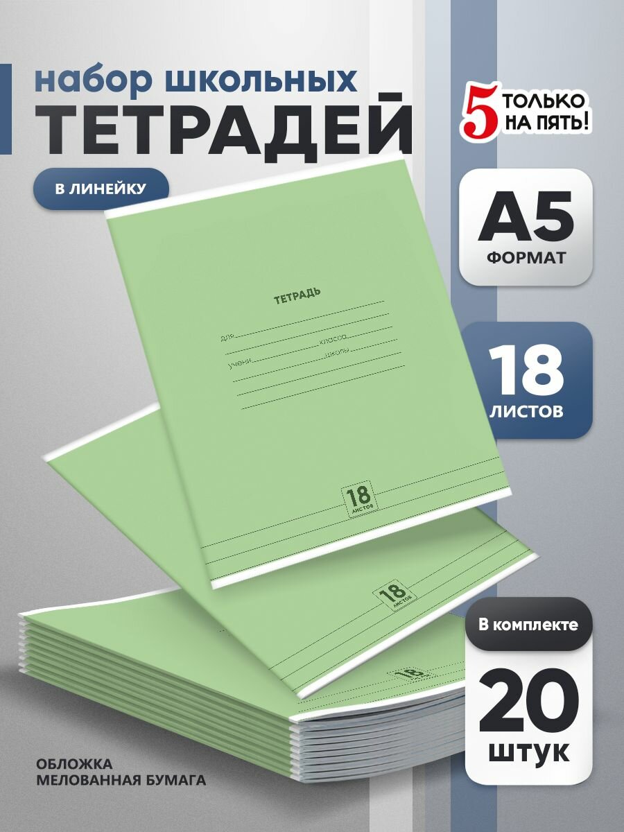 Тетрадь 18 листов в линейку 20 шт, серые листы