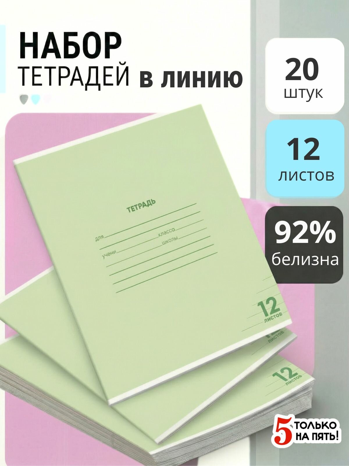 Набор Тетрадь 12 л. в линию "зелёная" 20 шт, обл. мелов. карт (200г/м2), блок офсет (92%,60г/м2)