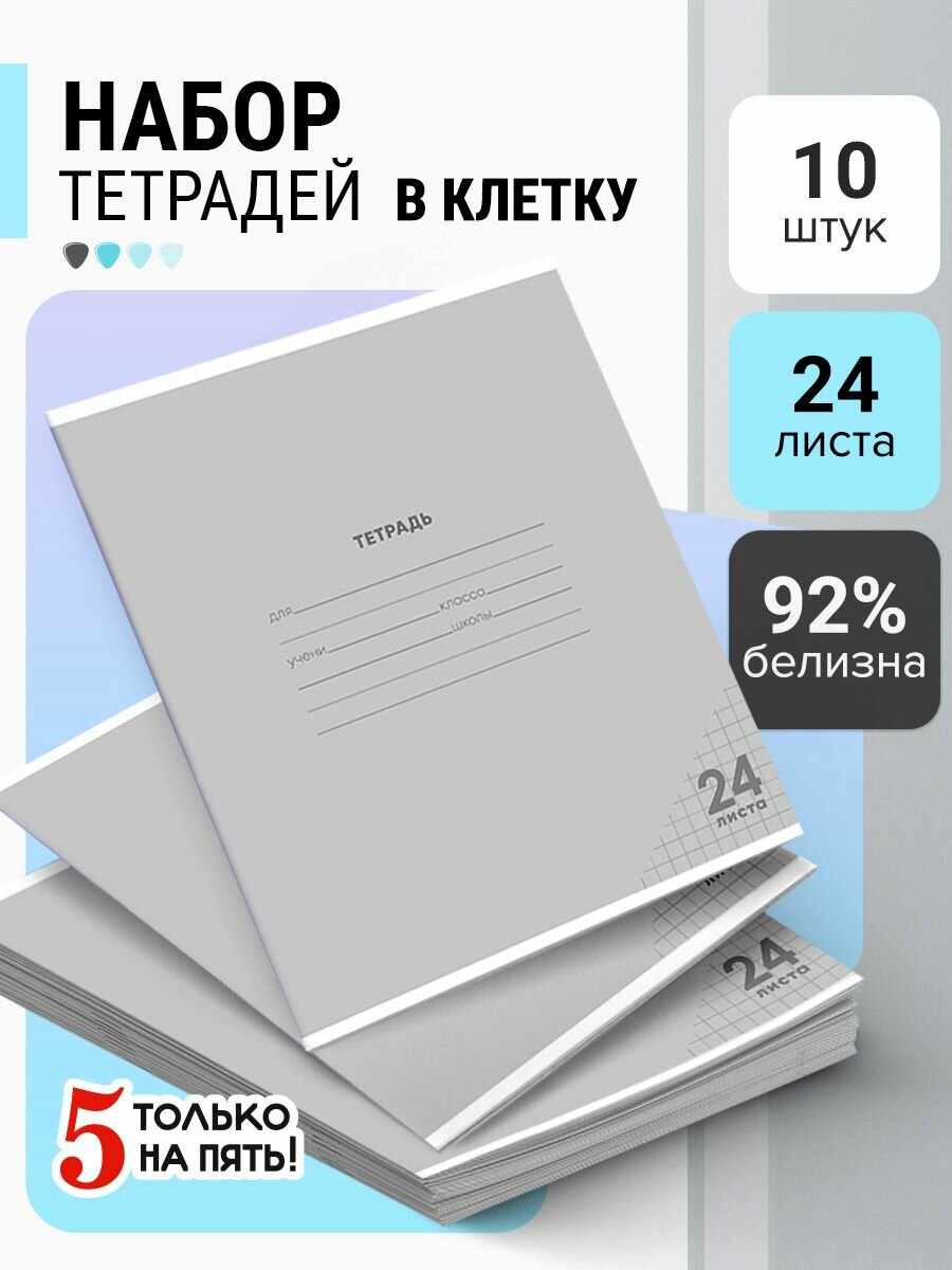 Тетрадь 24 листа в клетку 10 штук