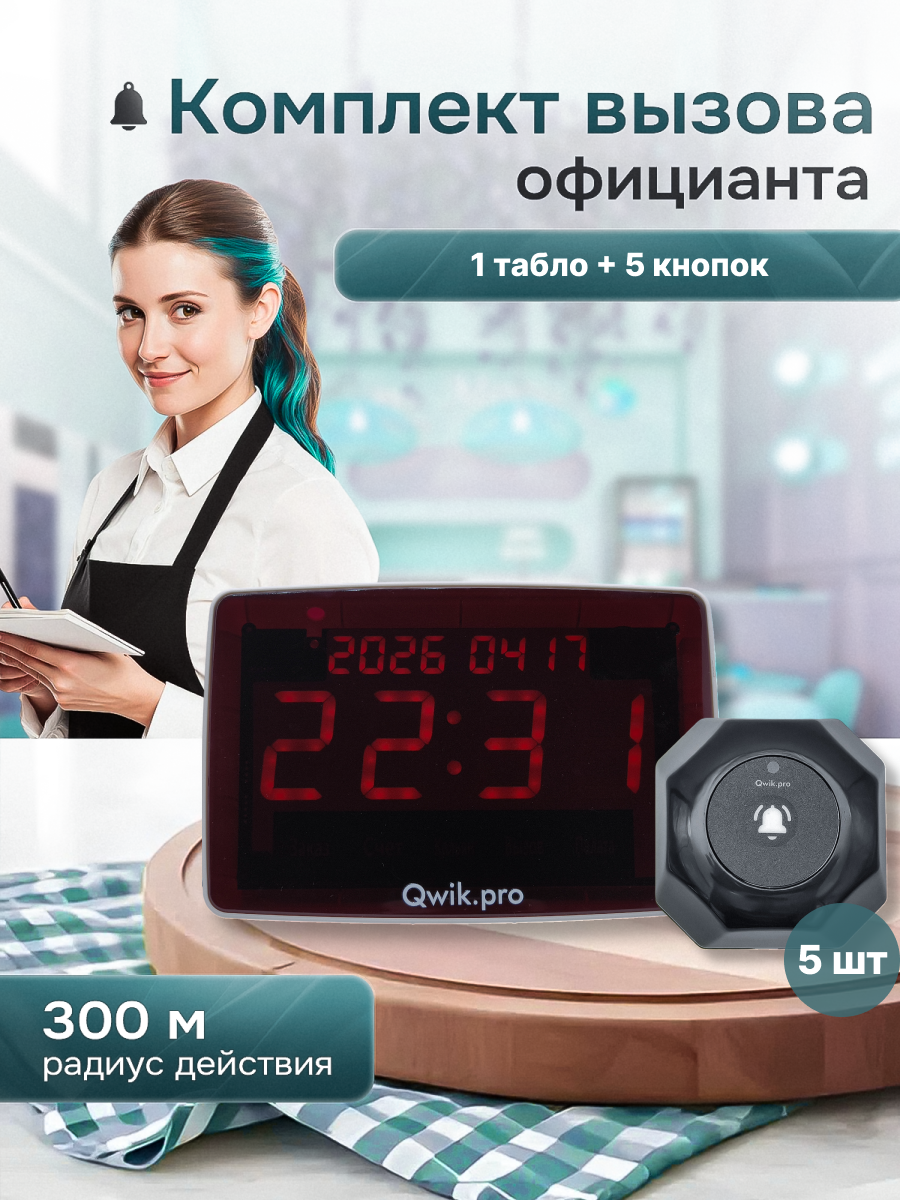 Табло вызова персонала - беспроводная система для ресторана и офиса, кнопка вызова(1+5)