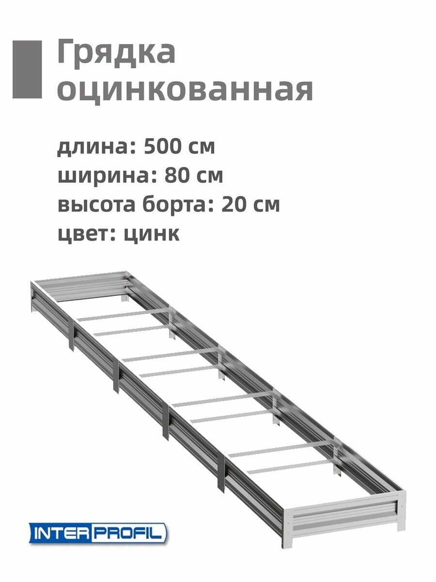 Грядка оцинкованная 0,8х5,0м, высота 20см.