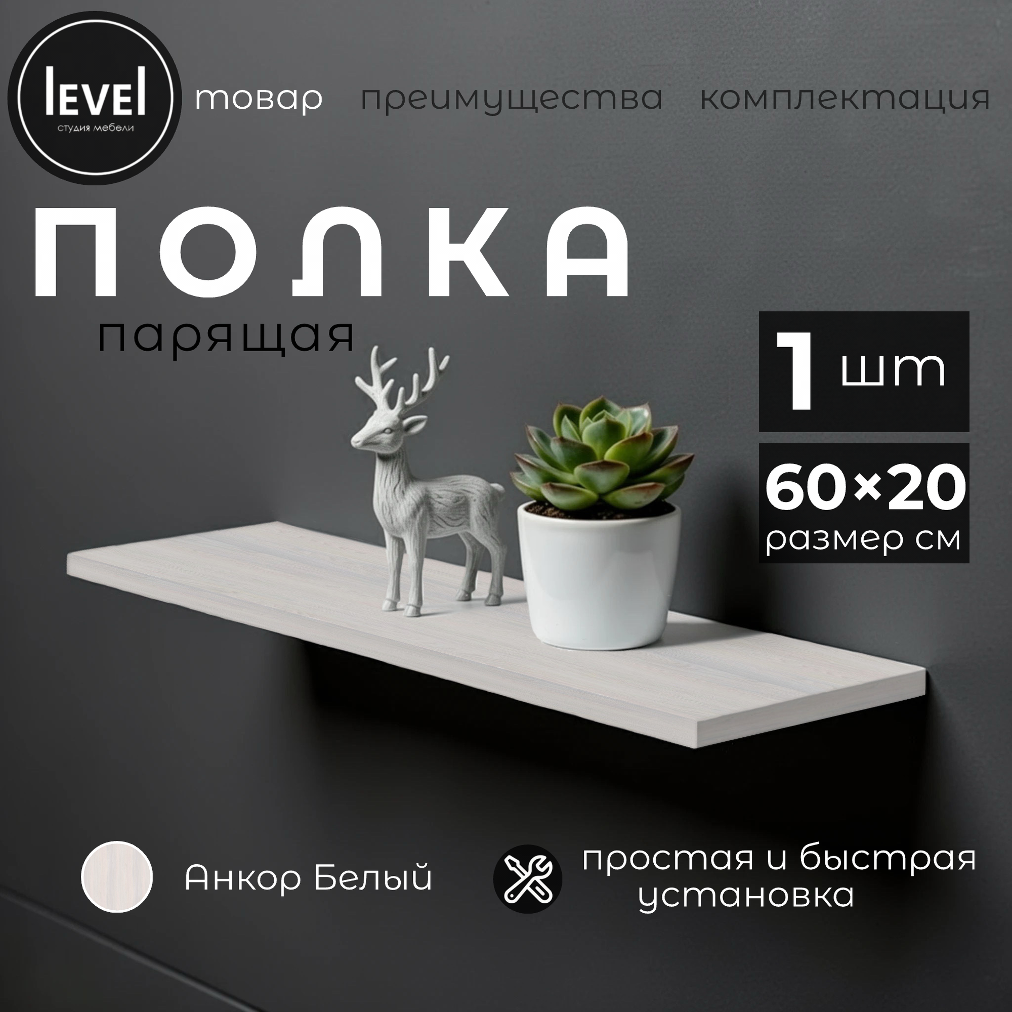 Полка настенная навесная, из ЛДСП, цвет Анкор Белый, размер 60*20, в комплекте 1шт