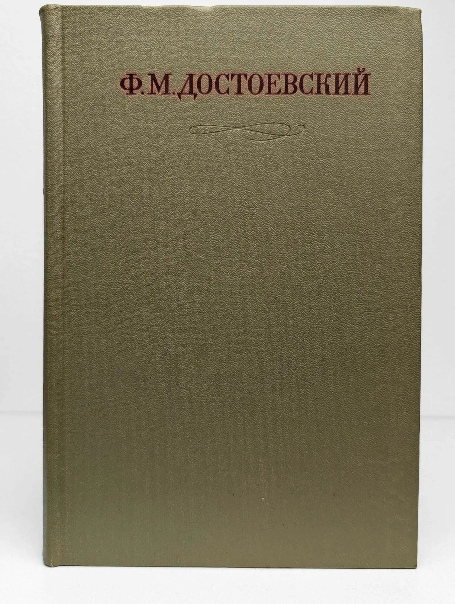 Ф. М. Достоевский. Полное собрание сочинений в 30 томах. Том 17