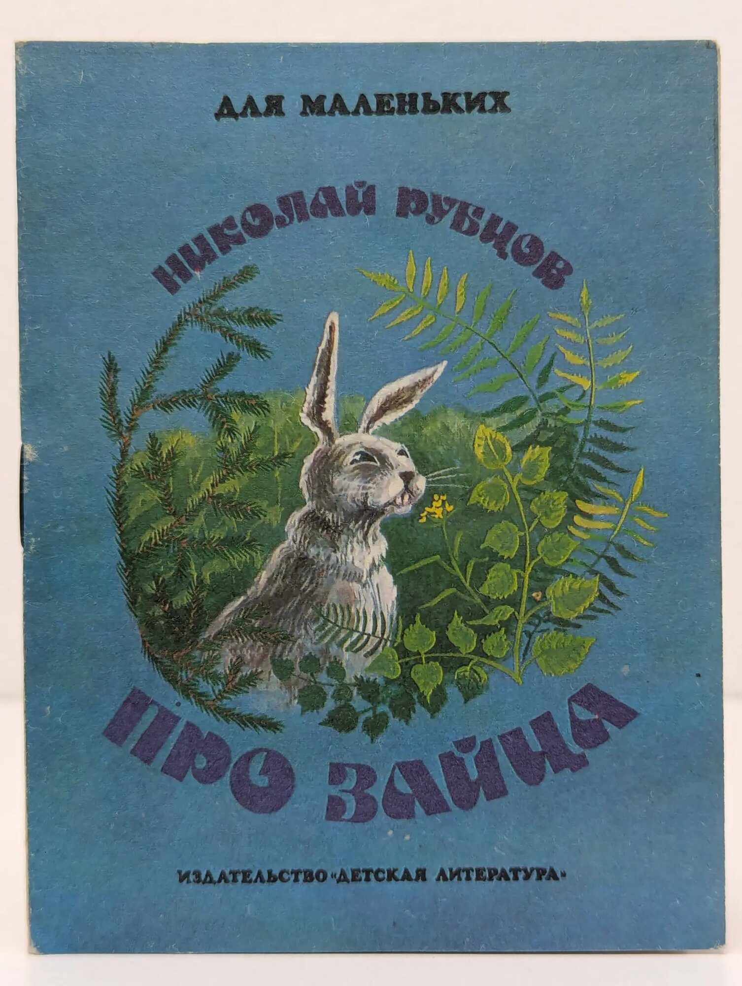 Для маленьких. Про зайца Рубцов Николай Михайлович 1983