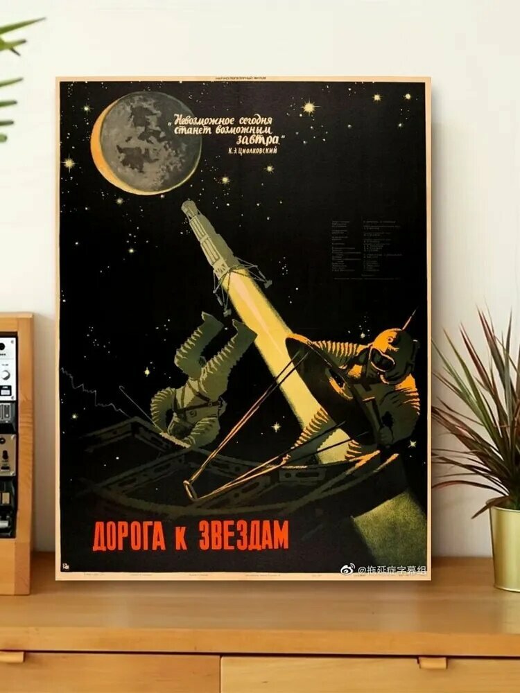 Картина "Советский ретро-плакат серии 'Дорога к звездам', холст 30*40" 40x30 см