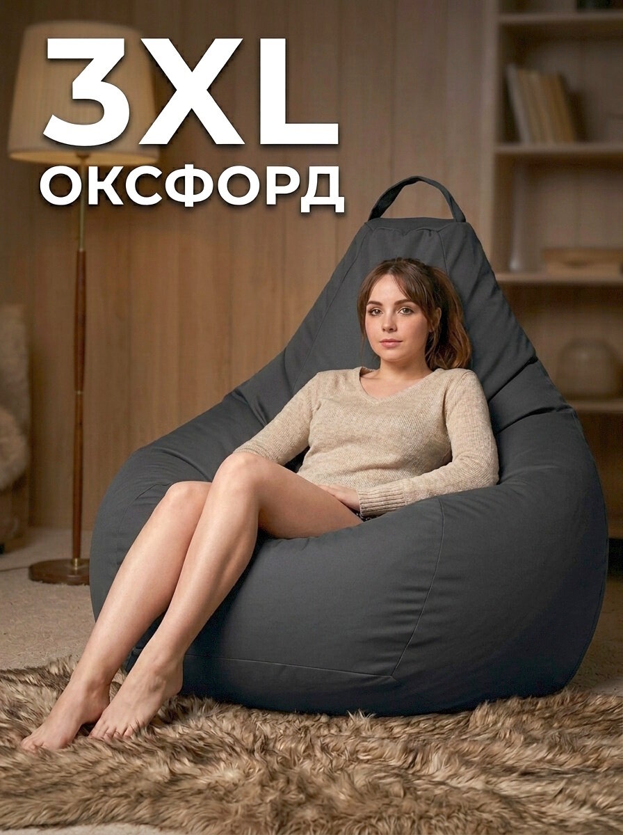 Кресло-мешок Пуффбери «Груша», размер XXXL средний, Оксфорд Тёмно серый