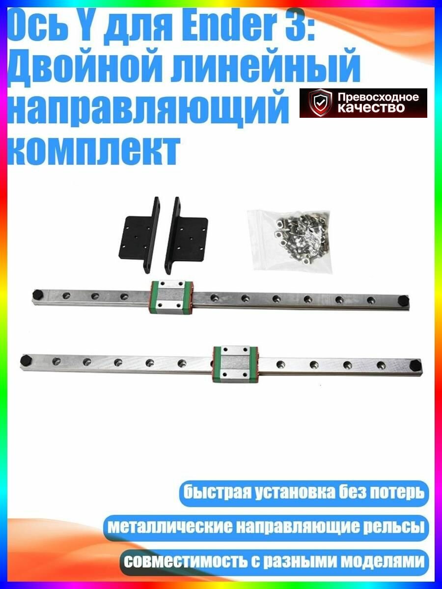 Комплект двойных линейных направляющих 300 мм для 3D-принтера Ender