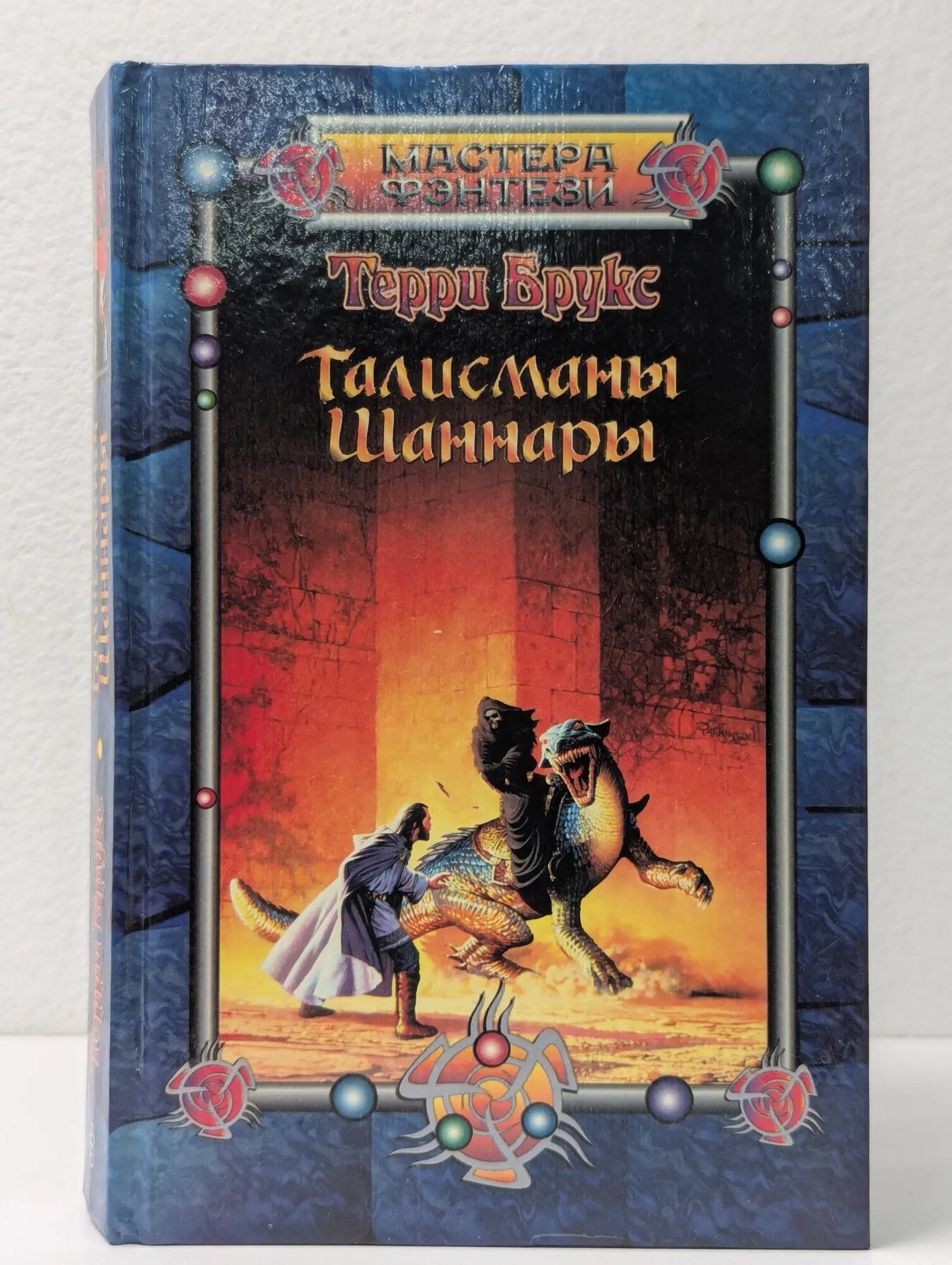 Мастера фэнтези. Талисманы Шаннары Брукс Терри 1996