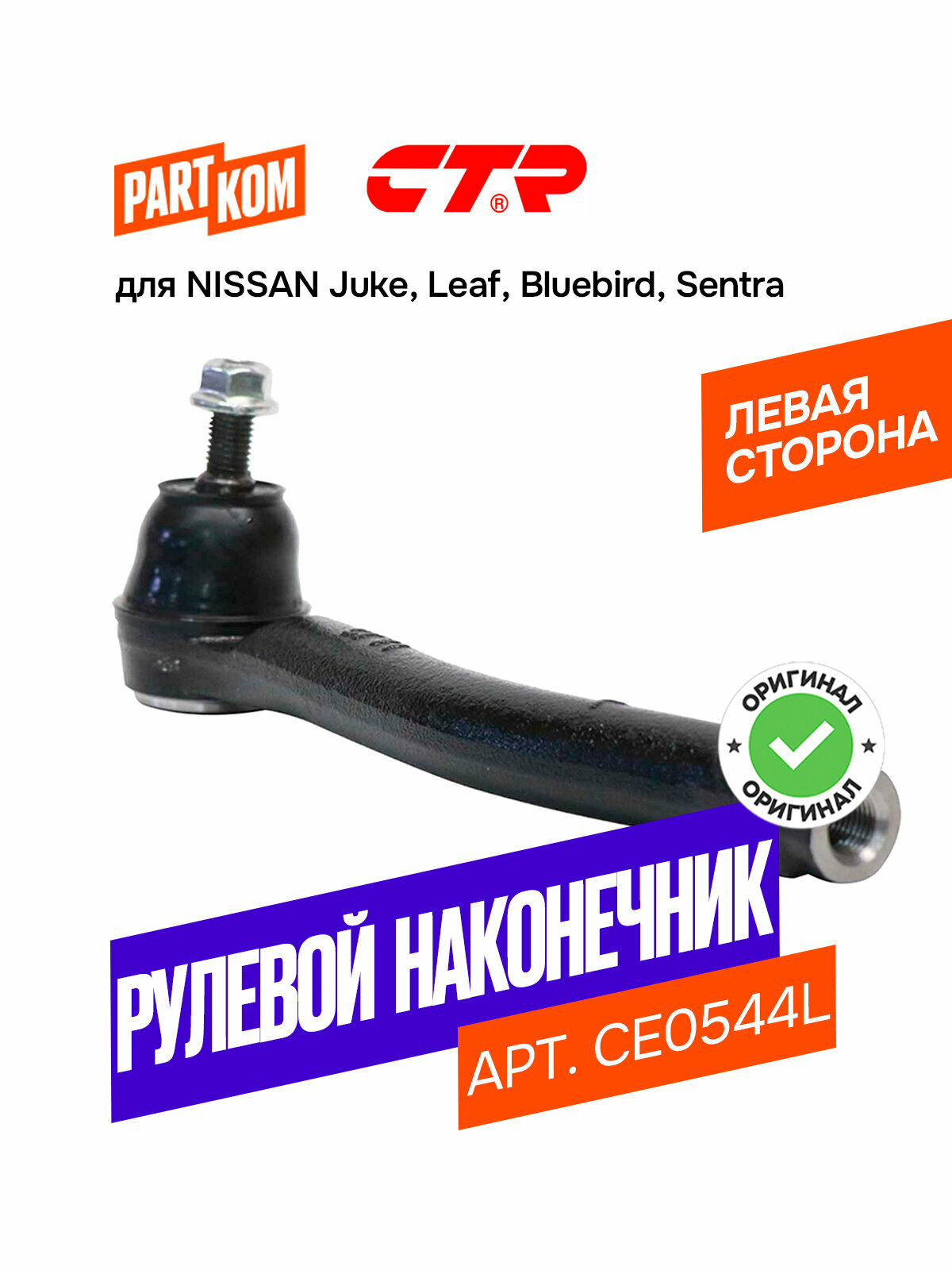 Наконечник рулевой тяги левый CTR CE0544L для а/м NISSAN Sentra, Juke / Ниссан Сентра, Жук