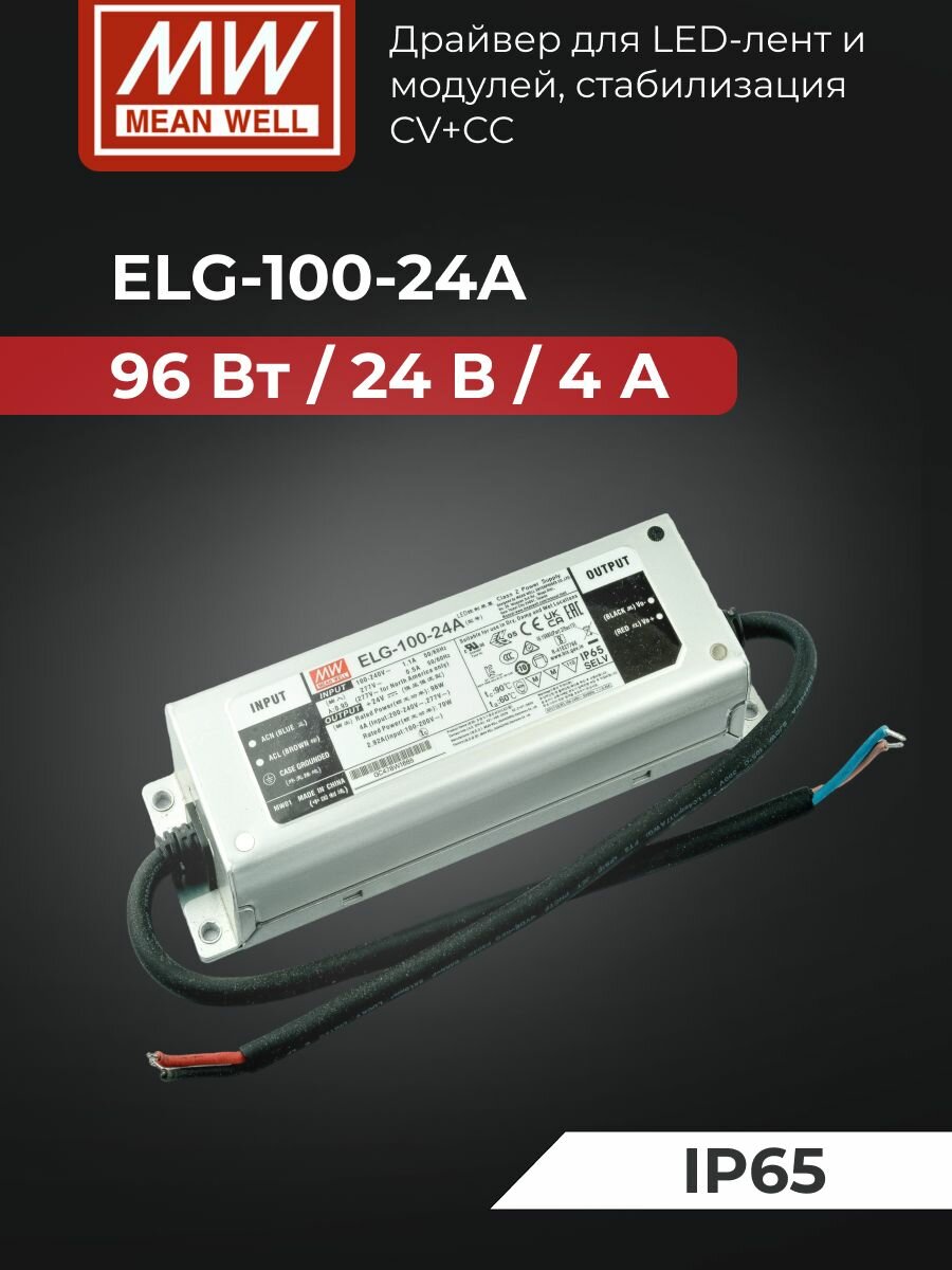 ELG-100-24A MEAN WELL Светодиодный драйвер 96Вт 24В 4А для наружного и внутреннего освещения, защита IP65, стабилизация CV+CC, коррекция коэффициента мощности, металлический корпус, потенциометр
