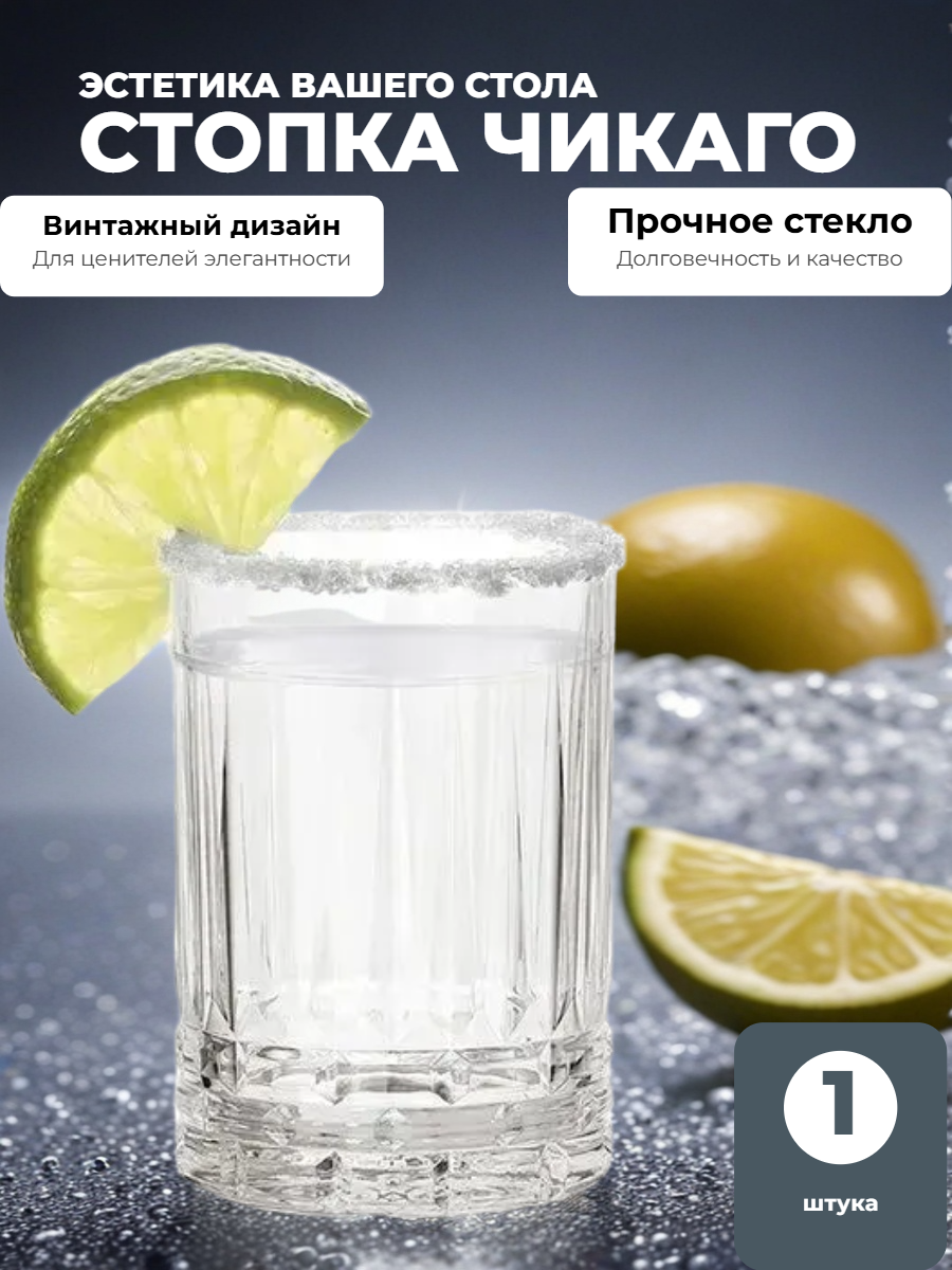 Стопка ARCOROC "Чикаго", стекло, для водки, для коктейлей, мытье в посудомойке, 50 мл