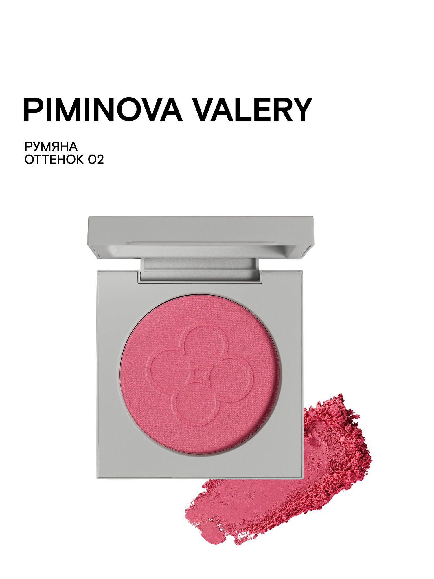 PIMINOVA VALERY Румяна для лица PURE BLUSH сухие шелковые 02 PEONY