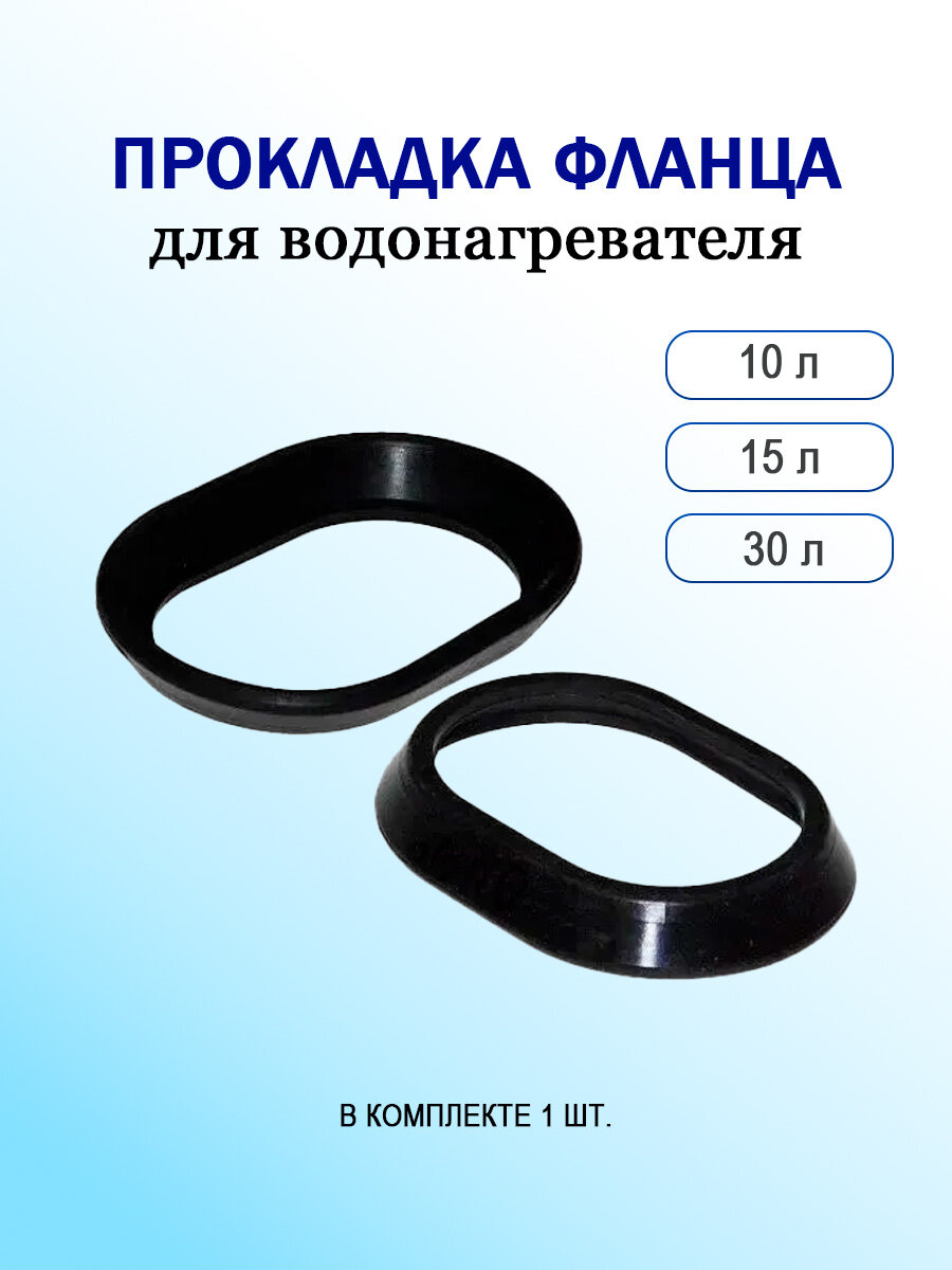 Прокладка фланца водонагревателя ARISTON 10, 15, 30 литров