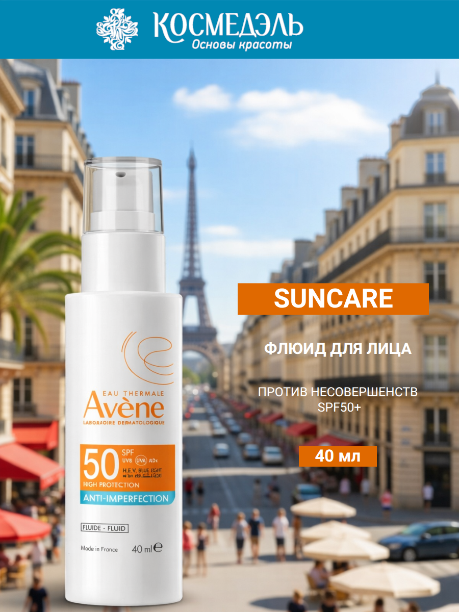 Солнцезащитный флюид Avene Suncare Anti-Imperfection, SPF50, 40мл
