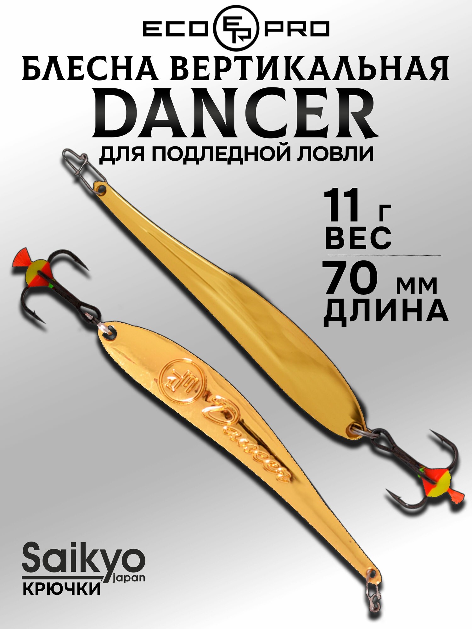 Блесна для рыбалки вертикальная ECOPRO Dancer, 70мм, 11г, G, блесна зимняя