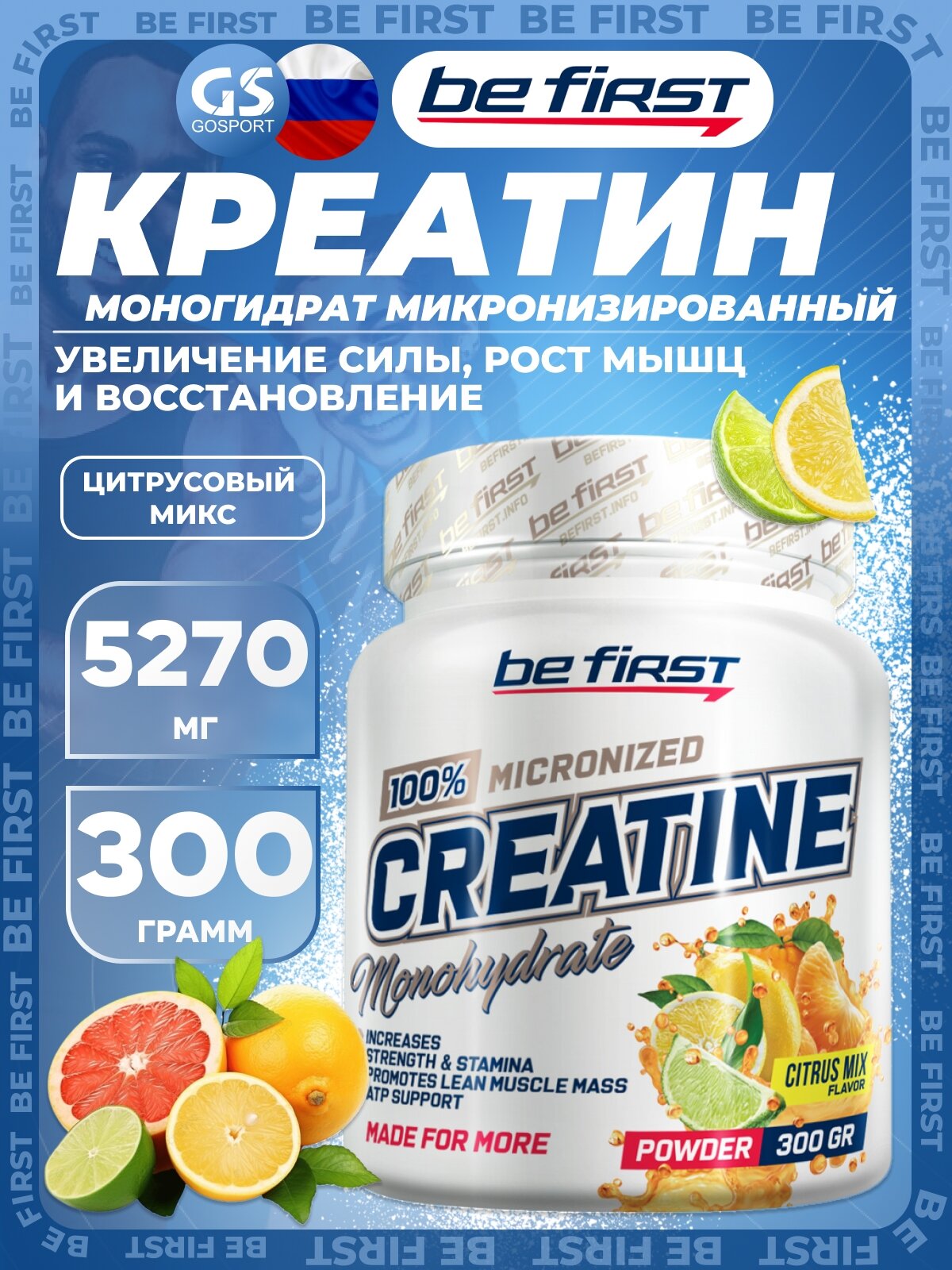 Микронизированный креатин Be First Creatine Micronized Powder (креатин моногидрат) 300 г, Цитрусовый микс