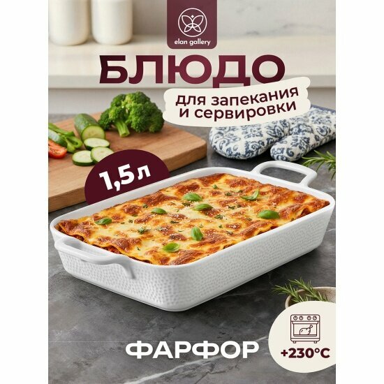 Блюдо Elan Gallery "Белый коралл" для запекания и сервировки, 35х19х6,5 см, 1,5 л (520161)