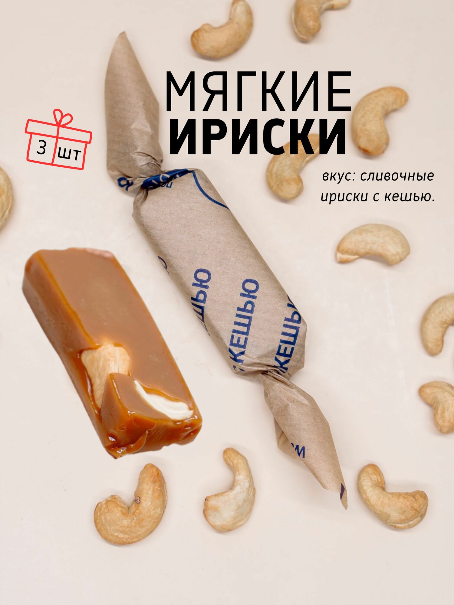 Конфеты Van Gogh Waffle "Ириски с Кешью", 90 г, на сливках, без ГМО и глютена