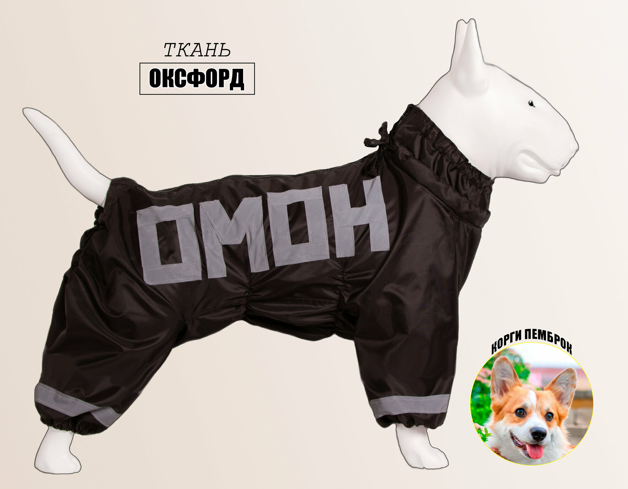 Комбинезон-дождевик для вельш-корги пемброка суки, повышенной прочности, с надписью омон